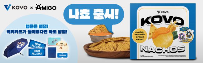 '코보씰 모으자' 배구연맹, 아미고 나쵸와 콜라보...'KOVO 나쵸' 첫 출시 : zum 뉴스