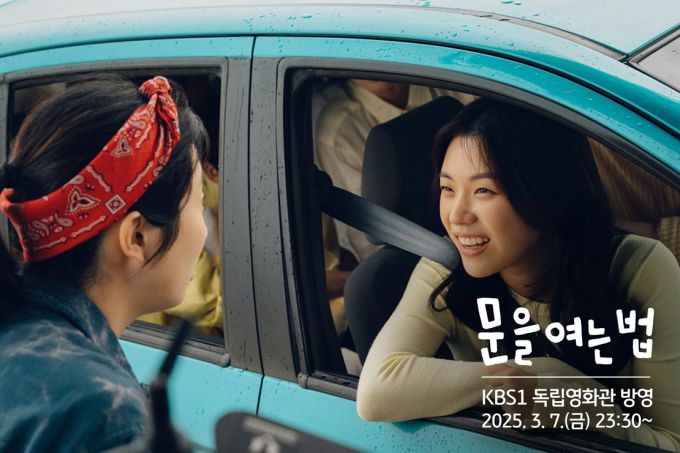 KB국민은행 제작 영화 '문을 여는 법', KBS1 '독립영화관' 방송 편성 : zum 뉴스