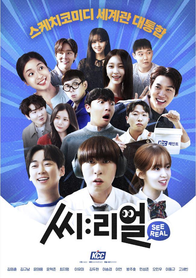 “스케치 코미디 어벤저스가 뭉쳤다” KCC, 유튜브 ‘씨:리얼’ 론칭 : zum 뉴스